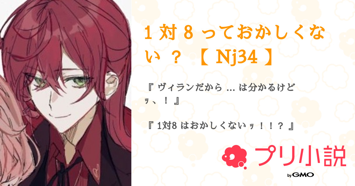 1 対 8 っておかしくない ？ 【 Nj34 】 - 全5話 【連載中】（匿 名 箱 K ！ @ 活動休止中さんの夢小説） | 無料スマホ夢小説ならプリ小説 byGMO